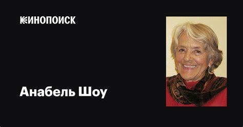 Анабель Шоу (Anabel Shaw): фильмы, биография, семья, фильмография ...