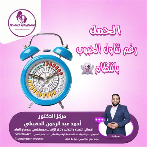 🚨 هل أكتشفتى الحمل و انتى تتناولين الحبوب بانتظام 🤰 يعتقد الكثيرون