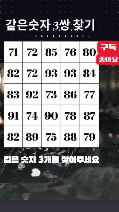 자신감 상승과 자신감 증진에 도움주는 숫자찾기게임같은숫자 3쌍을 맞춰보세요정답을 찾으셨다면 정답을 2번 터치해보세요같은숫자 숫자퀴즈 같은숫자찾기 치매예방 기억력