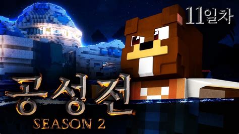 공성전 시즌2 11일차 삼식시점 Youtube