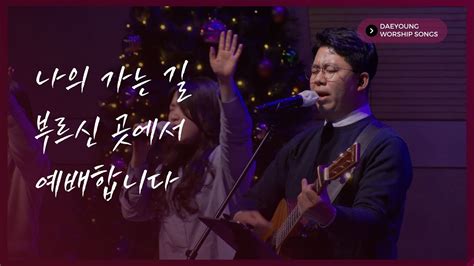 나의 가는길 부르신곳에서 예배합니다 대영워십 Youtube