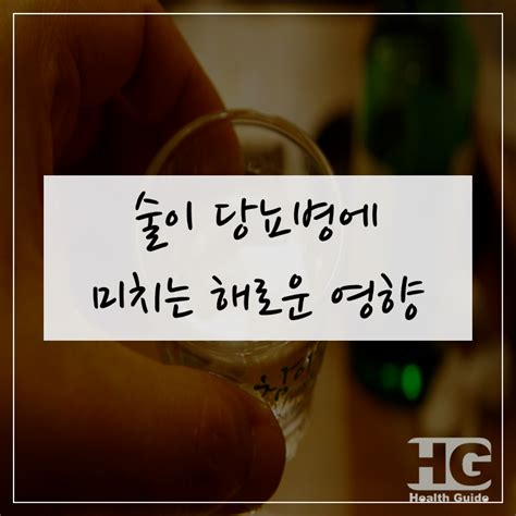 술이 당뇨병에 미치는 해로운 영향