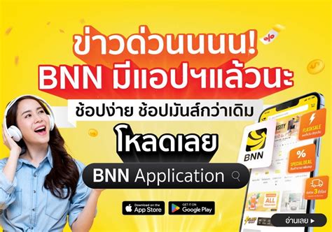 ชอปสนก ชอปงาย ไดมากกวากบ BNN Application BaNANA