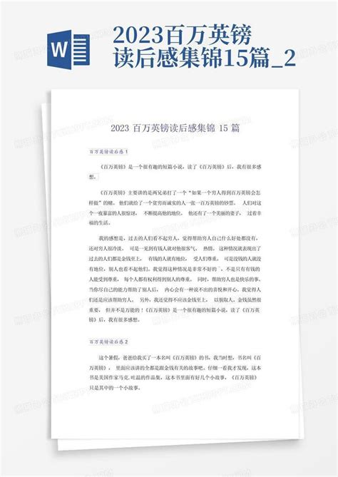 2023百万英镑读后感集锦15篇 2 Word模板下载 编号lowkmkpr 熊猫办公