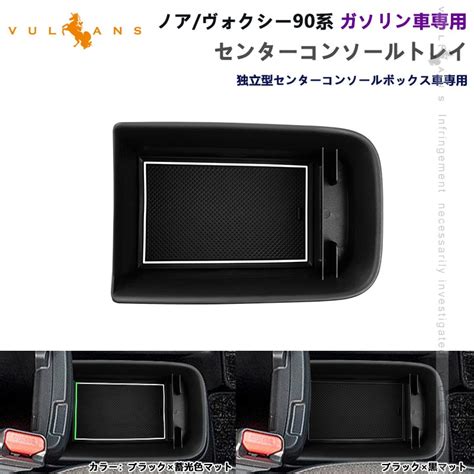 楽天市場スパーセール限定最大50OFF即納新型 ノア90系 ヴォクシー90系 ガソリン車 センターコンソールトレイ 選べる2色