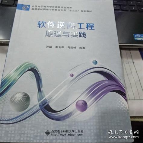 《软件逆向工程原理与实践》孙聪 著孔网