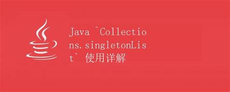java collections singletonlist 使用详解 极客笔记