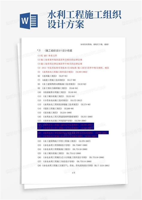 大气版水利水电施工组织设计依据Word模板下载 编号lzwogyaq 熊猫办公