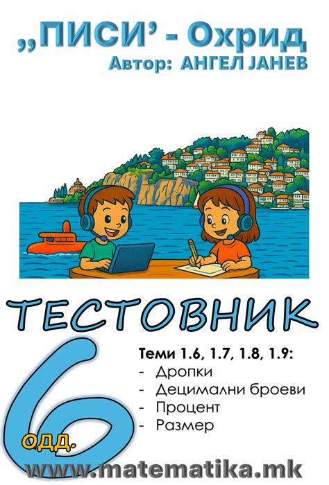 „ПИСИ“ Охрид МАТЕМАТИКА 2одд Работни листови Збирка со тестовник Тема 1 БРОЕЊЕ ДО 100 А4