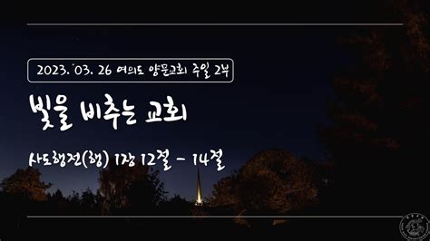 230326 주일 2부 빛을 비추는 교회 행112 14 Youtube