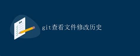 git查看文件修改历史 极客教程