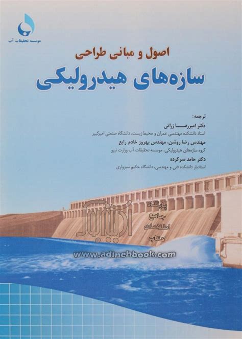 خرید کتاب اصول و مبانی طراحی سازه های هیدرولیکی اثر لاری دبلیو میز از