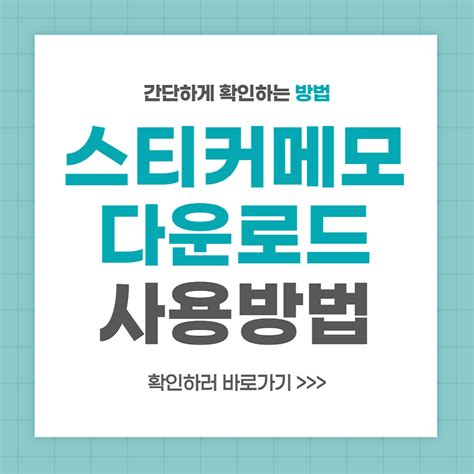 윈도우 스티커메모 다운로드 설치 및 사용 방법