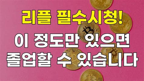 리플 코인으로 특히 리플로 졸업하려면 몇 개나 Youtube