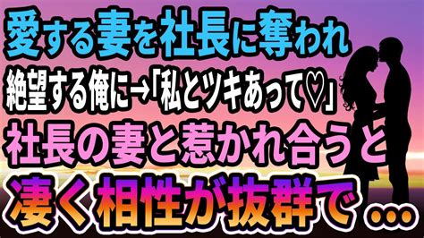 【馴れ初め】最愛の妻を社長に奪われ絶望する俺に→「私とつきあって♡」社長の妻と急接近すると凄く相性が抜群で【感動する話】 Youtube