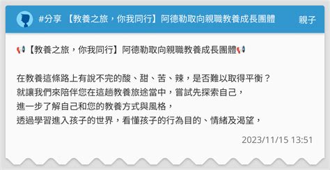 分享 教養之旅你我同行阿德勒取向親職教養成長團體 親子板 Dcard