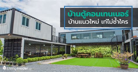 บ้านตู้คอนเทนเนอร์ บ้านแนวใหม่ เท่ไม่ซ้ำใคร Livinginsider