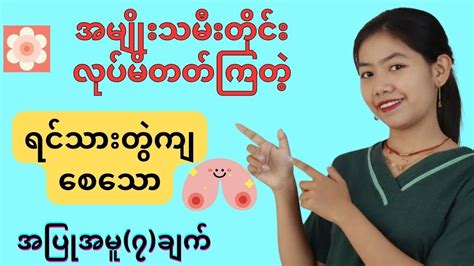 ရင်သားတွဲကျစေသောအပြုအမူ ၇ ချက် Youtube