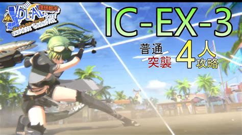【長夏狂歡季】ic Ex 3 普通突襲 4人攻略【明日方舟】 Youtube