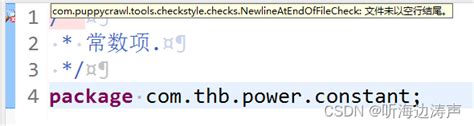 Checkstyle检查java编码样式：源文件和文本文件末尾要有一个空行misc Newlineatendoffile 文件未以空行结尾。 Csdn博客