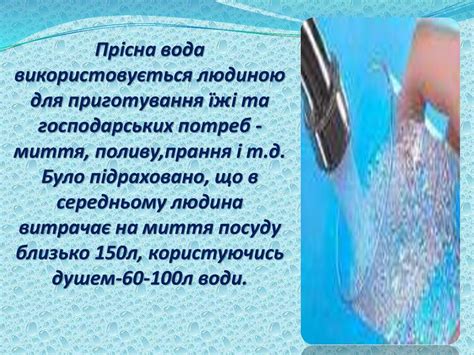 Прісна вода використовується людиною для приготування їжі та господарських потреб миття