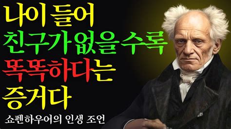 주변 사람들에게 너무 잘해주지 마라 쇼펜하우어가 말하는 인간관계 처세술 Youtube