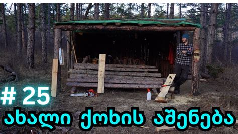 ქოხის აშენება კადრს მიღმა Youtube