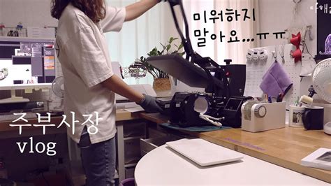 불만고객 내편만들기집에서 굿즈창업한 주부사장 Vlog방구석사무실소자본창업무점포창업 온라인쇼핑몰 브이로그 Youtube