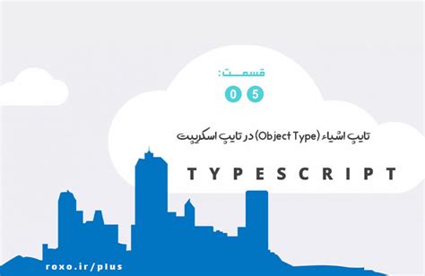 Object Type در Typescript آموزش تایپ اسکریپت روکسو