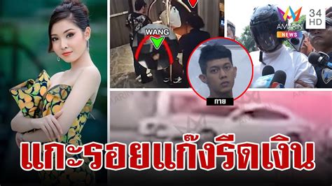 รวบแล้ว น้ำเพชรพร้อมพวกอุ้มแฟนชาวจีนยัดกล่องรีดเงิน4ล้าน บุกพูลวิลล่าแกะรอย ทุบโต๊ะข่าว 17