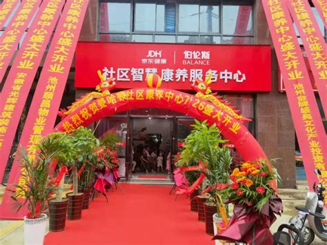 京东健康and伯伦斯社区智慧康养服务中心安徽池州店盛大开业！ 北京伯伦斯健康管理有限公司