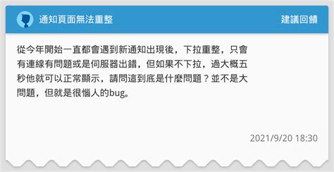 通知頁面無法重整 建議回饋板 Dcard