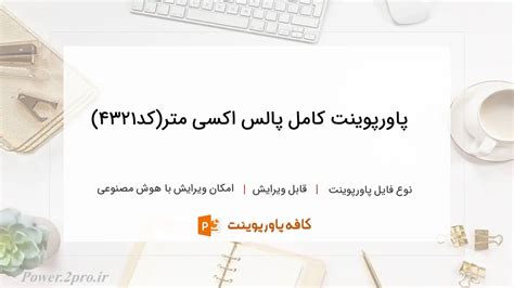 دانلود پاورپوینت کامل پالس اکسی مترکد4321