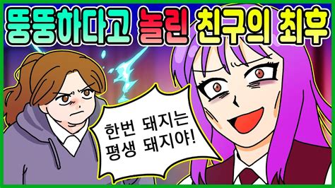 뚱뚱한 사람을 무시하고 다닌 친구의 💥최후💥 [ 영상툰ㅣ사이다툰ㅣ썰툰 ] Youtube