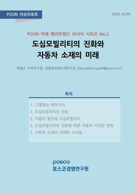 포스코경영연구원 도심모빌리티의 진화와 자동차 소재의 미래 전기이륜차