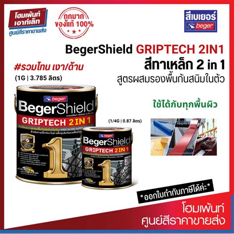 Beger เบเยอร์ ชิลด์ กลิปเทค 2in1 สีน้ำมันเคลือบเงา สีรองพื้นกันสนิมในตัว ขนาด 3 5 ลิตร สีทับ