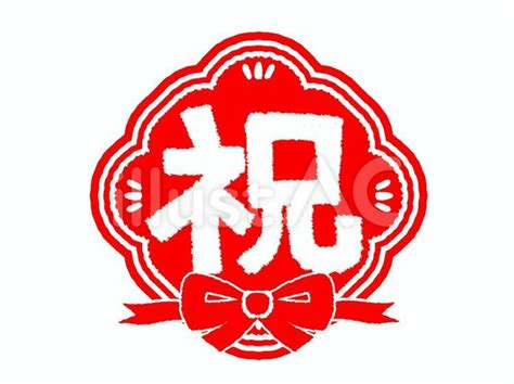 お祝い 文字絵イラスト No 23085211｜無料イラスト・フリー素材なら「イラストac」