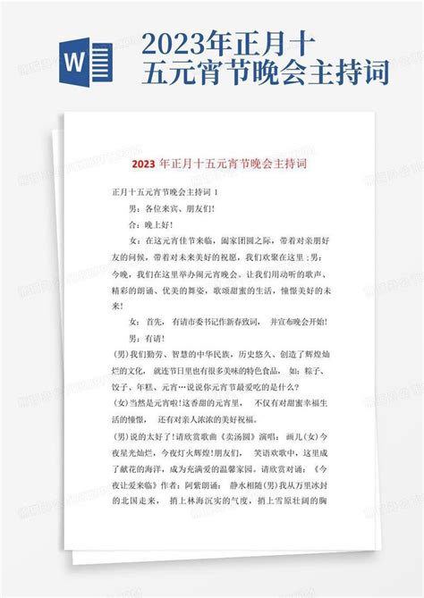 2023年正月十五元宵节晚会主持词Word模板下载 编号lkmkxwde 熊猫办公
