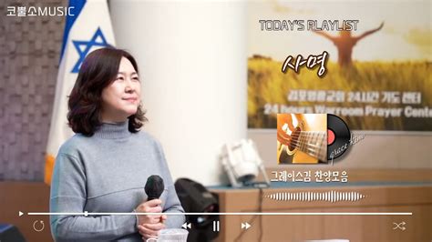 Ccm 찬양 사명 그레이스김 찬양 Youtube