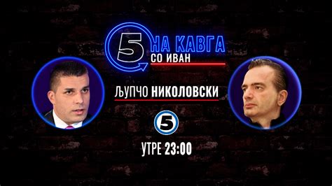Љупчо Николовски „На кавга со Иван“ Канал 5