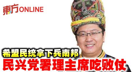 希盟民统拿下兵南邦 民兴党署理主席吃败仗 国内 東方網 馬來西亞東方日報