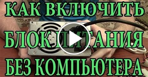 Как включить блок питания без компьютера Пикабу
