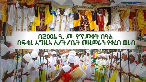 በ2006 ዓ ም የጥምቀት በዓል ፍቁረ እግዚእ ሰ ት ቤት መዘምራን ወረብ Youtube