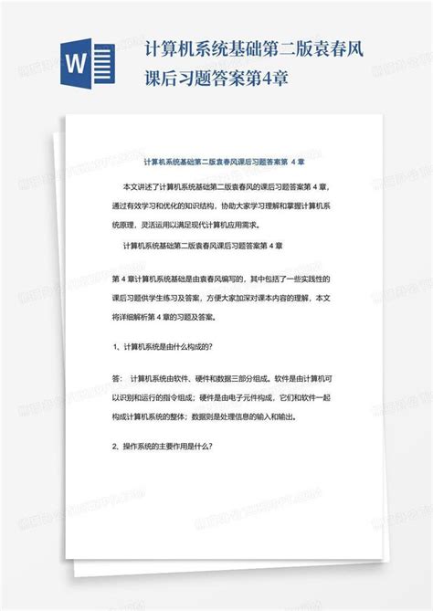 计算机系统基础第二版袁春风课后习题答案第4章word模板下载 编号qjmyknxy 熊猫办公