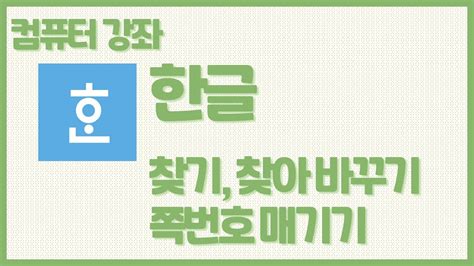 한글 찾아바꾸기 번호 매기기 Youtube