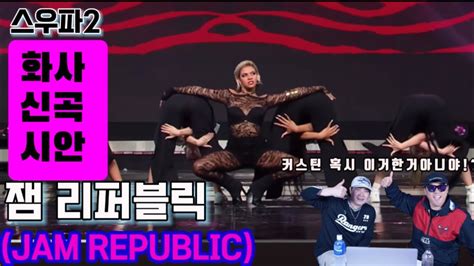 스우파2 잼 리퍼블릭 화사 안무 시안 커스틴 그거 해봤네꼰댄서 리뷰 Youtube