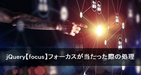 jQueryfocusフォーカスが当たった際の処理 プログラマカレッジ