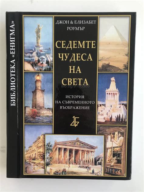 Седемте чудеса на света Джон Роумър Елизабет Роумър Книги Велико Търново Седемте чу