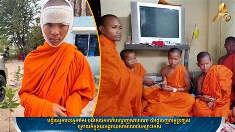 មន្ទីរធម្មការខេត្តតាកែវ បដិសេធករណីបណ្តេញសាមណេរ ៥អង្គចេញពីវត្តទ្រព្យគរ