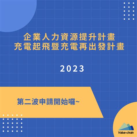 2023年大人提 充電訓練計畫第二波申請開始囉 聯曜企管